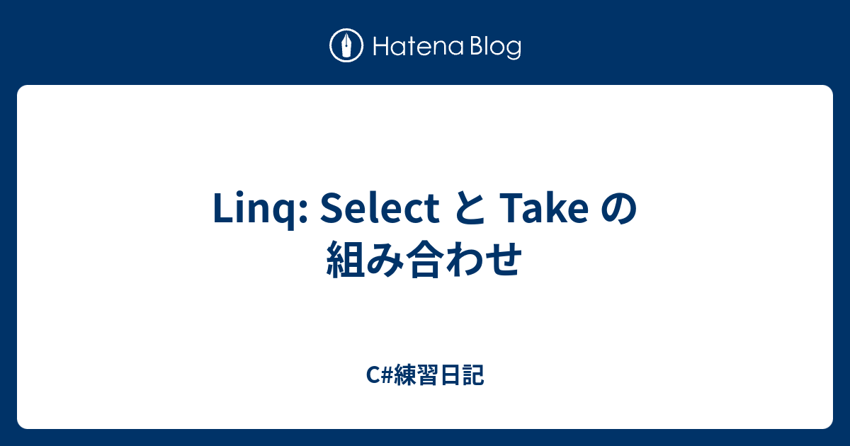 Linq: Select と Take の組み合わせ - C#練習日記