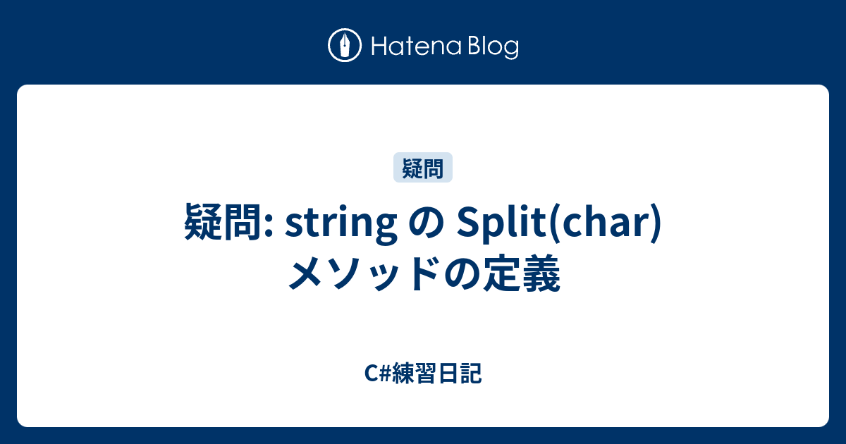 疑問: string の Split(char) メソッドの定義 - C#練習日記