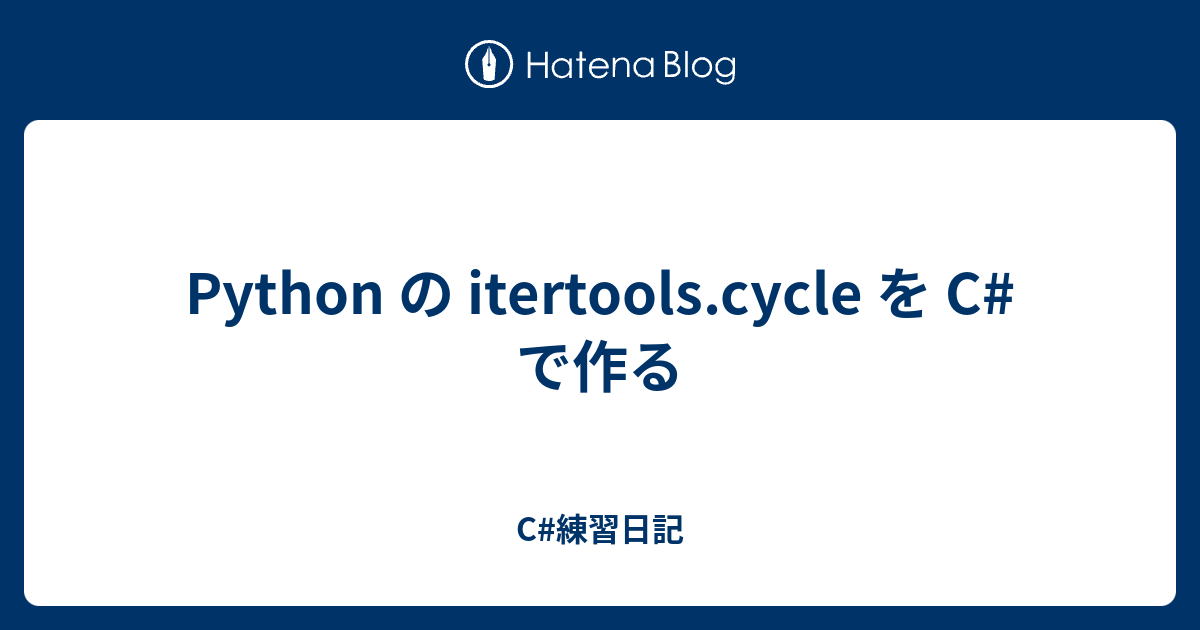Python の itertools.cycle を C# で作る - C#練習日記