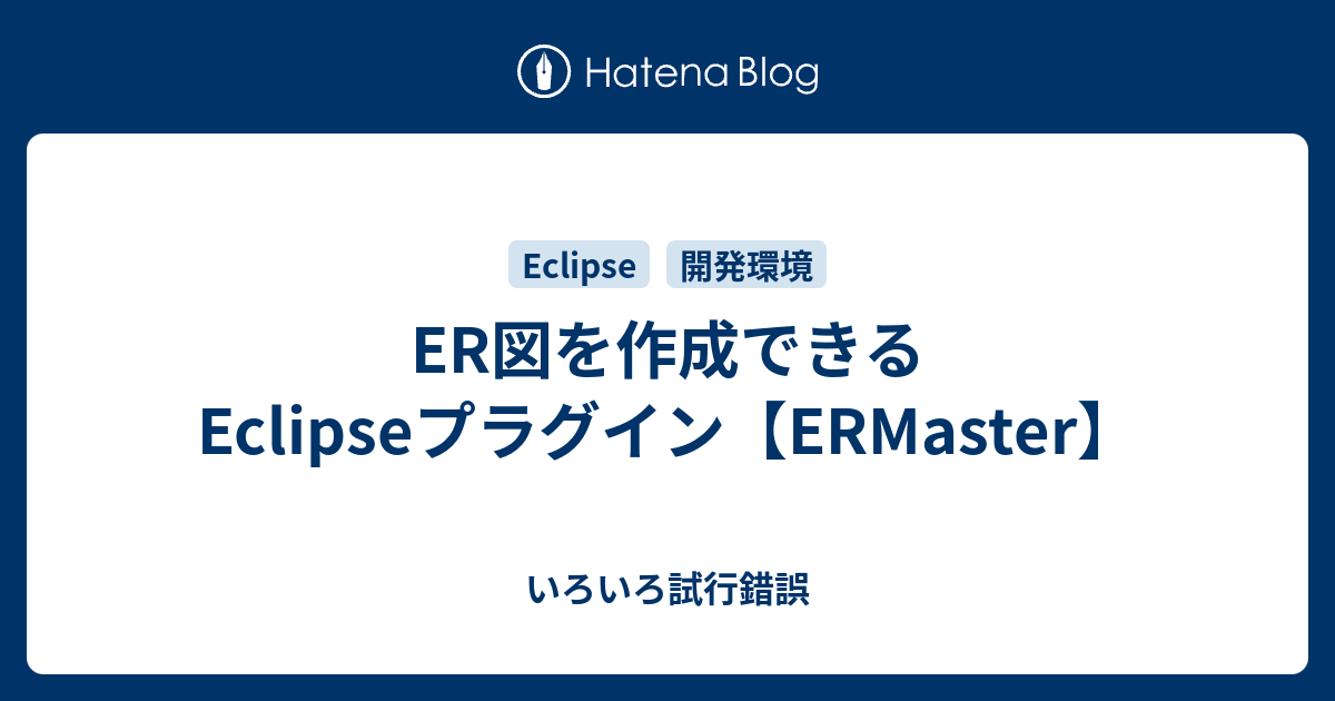ER図を作成できるEclipseプラグイン【ERMaster】 - いろいろ試行錯誤