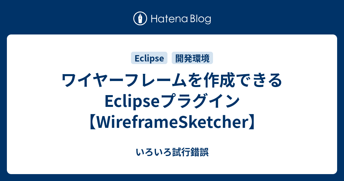 ワイヤーフレームを作成できるEclipseプラグイン【WireframeSketcher】 - いろいろ試行錯誤