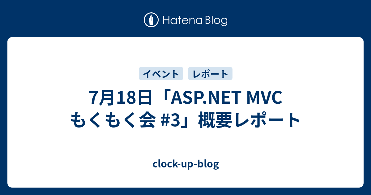 7月18日「ASP.NET MVC もくもく会 #3」概要レポート - clock-up-blog