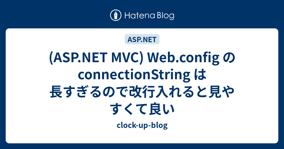 (ASP.NET MVC) Web.config の connectionString は長すぎるので改行入れると見やすくて良い - clock-up-blog