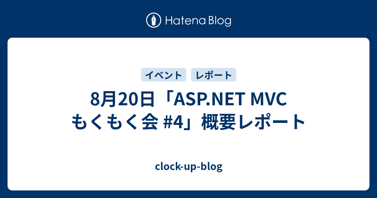 8月20日「ASP.NET MVC もくもく会 #4」概要レポート - clock-up-blog