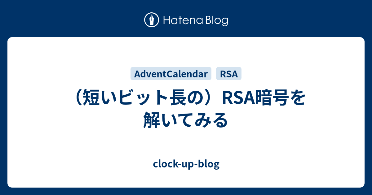 （短いビット長の）RSA暗号を解いてみる - clock-up-blog