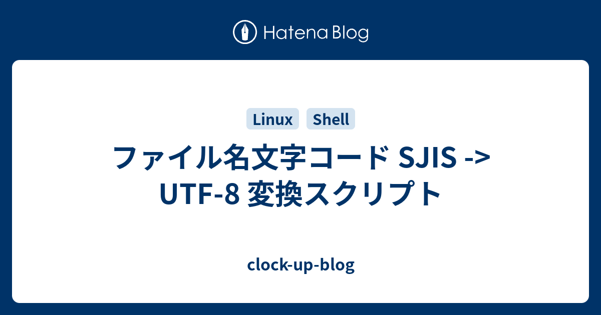 ファイル名文字コード SJIS -> UTF-8 変換スクリプト - clock-up-blog