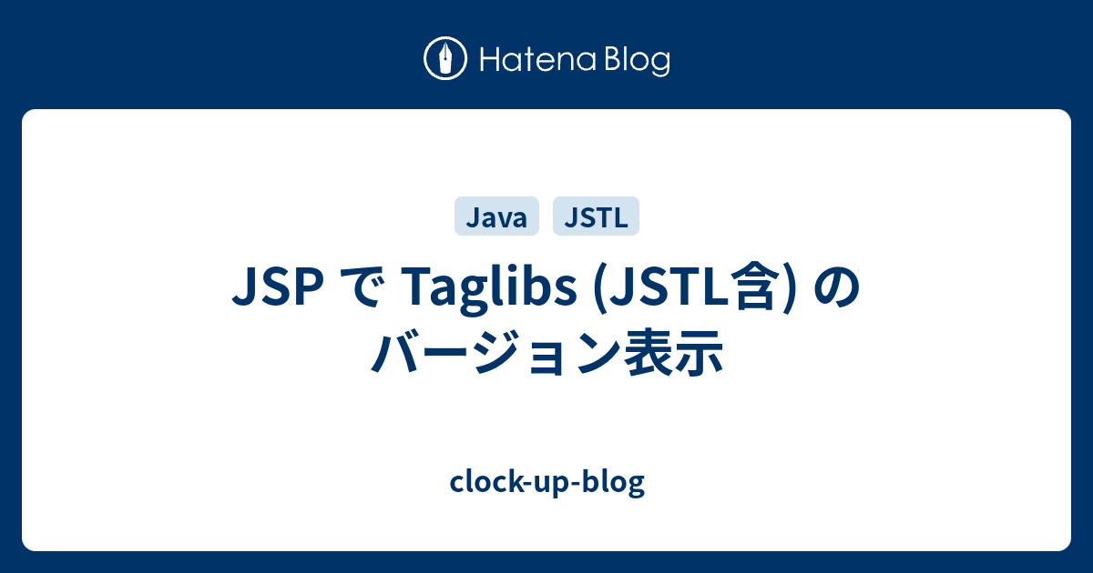 JSP で Taglibs (JSTL含) のバージョン表示 - clock-up-blog