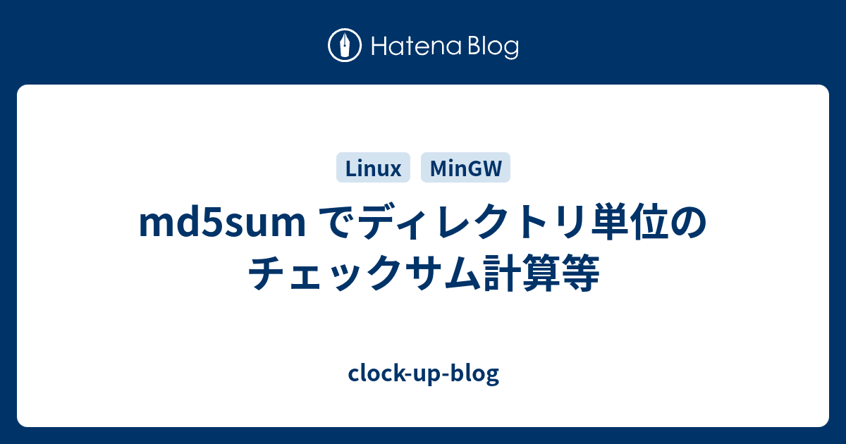 md5sum でディレクトリ単位のチェックサム計算等 - clock-up-blog