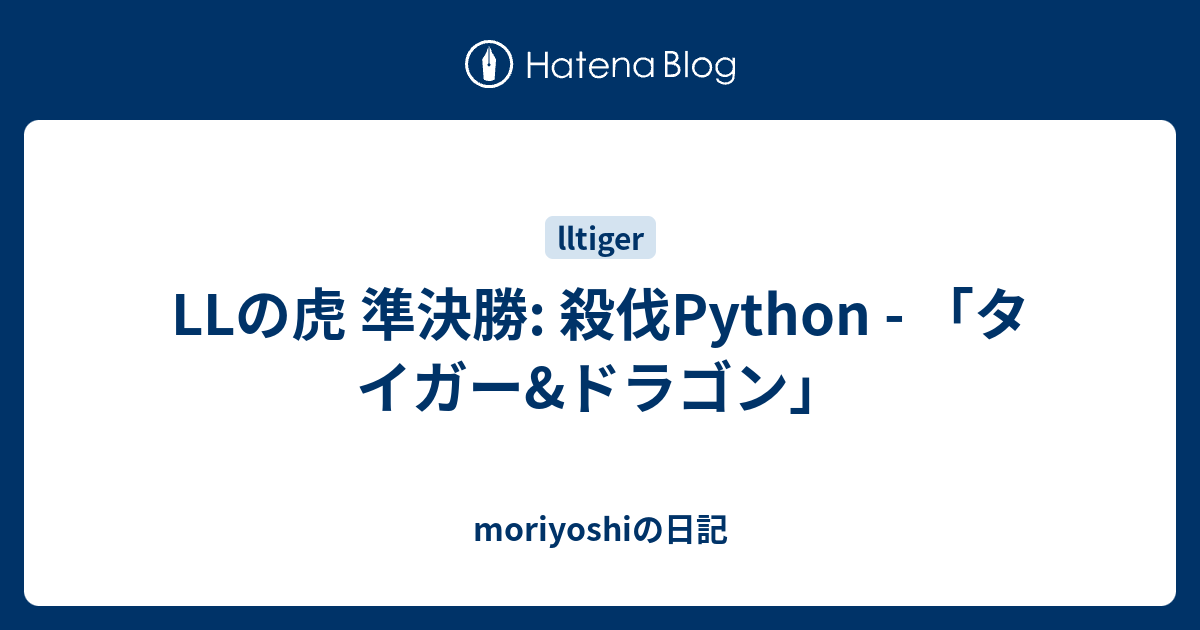 LLの虎 準決勝: 殺伐Python - 「タイガー&ドラゴン」 - moriyoshiの日記