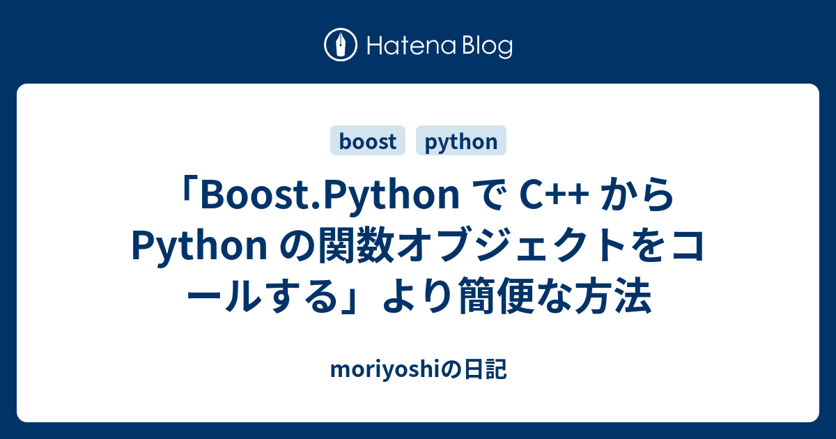 「Boost.Python で C++ から Python の関数オブジェクトをコールする」より簡便な方法 - moriyoshiの日記