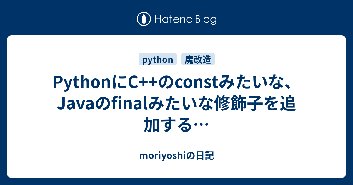 PythonにC++のconstみたいな、Javaのfinalみたいな修飾子を追加する… - moriyoshiの日記