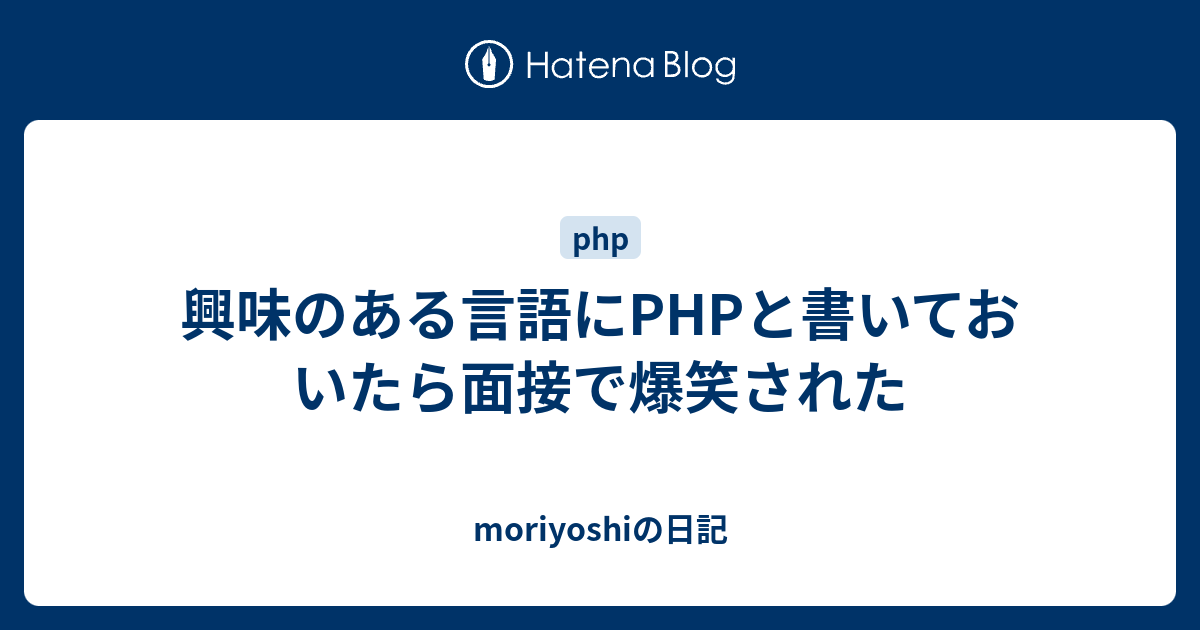 興味のある言語にPHPと書いておいたら面接で爆笑された - moriyoshiの日記