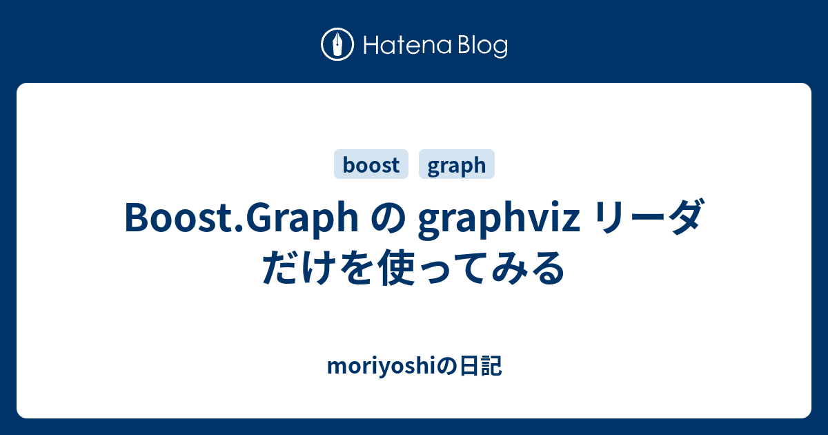 Boost.Graph の graphviz リーダだけを使ってみる - moriyoshiの日記