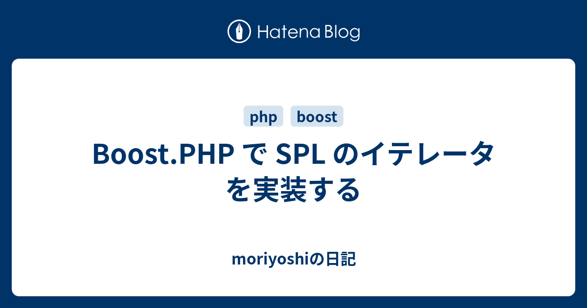 Boost.PHP で SPL のイテレータを実装する - moriyoshiの日記