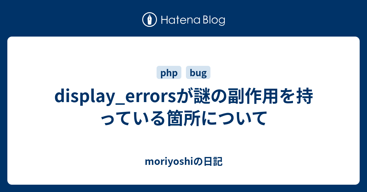 display_errorsが謎の副作用を持っている箇所について - moriyoshiの日記