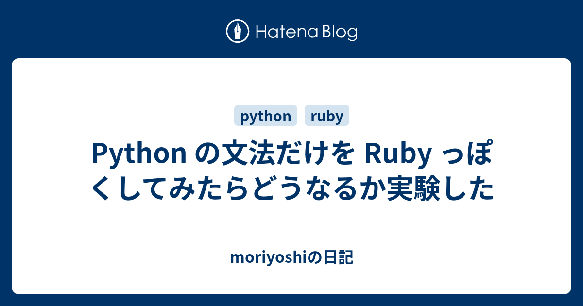 Python の文法だけを Ruby っぽくしてみたらどうなるか実験した - moriyoshiの日記