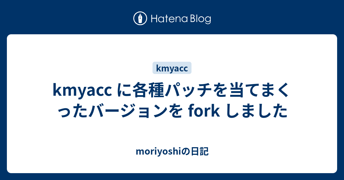 kmyacc に各種パッチを当てまくったバージョンを fork しました - moriyoshiの日記