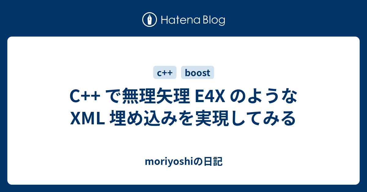 C++ で無理矢理 E4X のような XML 埋め込みを実現してみる - moriyoshiの日記
