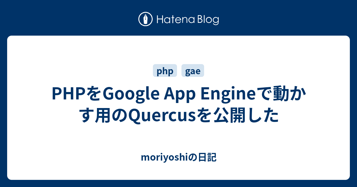 PHPをGoogle App Engineで動かす用のQuercusを公開した - moriyoshiの日記