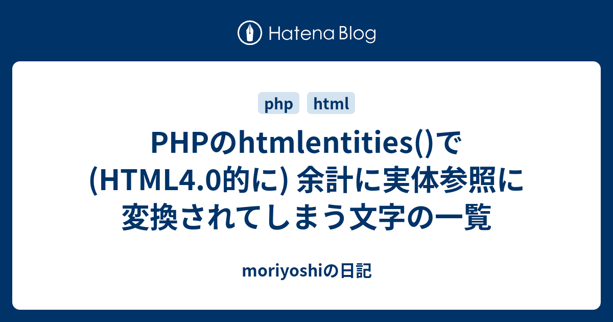 PHPのhtmlentities()で (HTML4.0的に) 余計に実体参照に変換されてしまう文字の一覧 - moriyoshiの日記