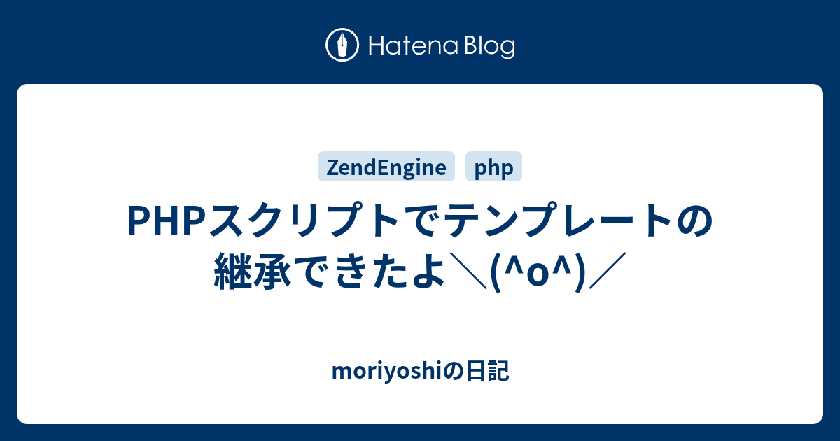 PHPスクリプトでテンプレートの継承できたよ\(^o^)／ - moriyoshiの日記