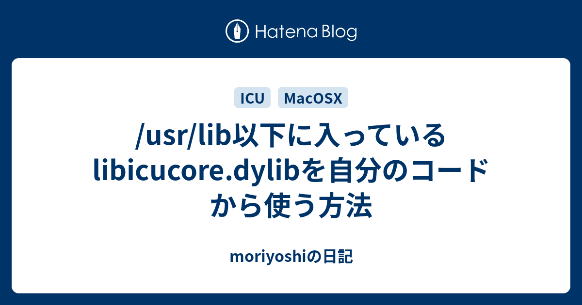 /usr/lib以下に入っているlibicucore.dylibを自分のコードから使う方法 - moriyoshiの日記
