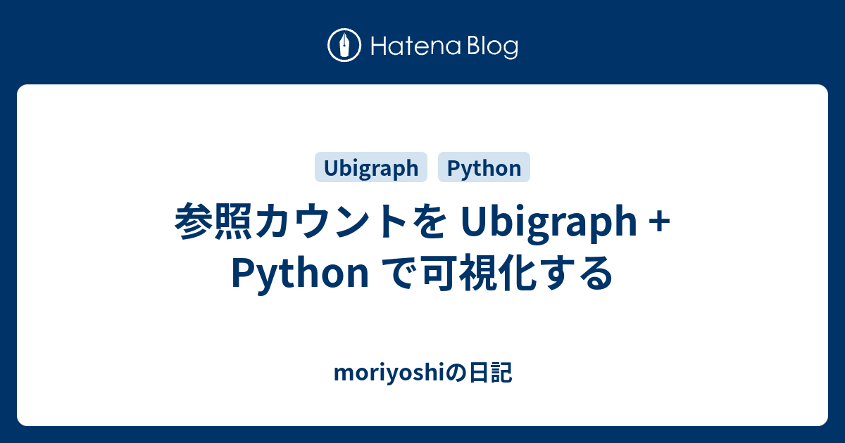 参照カウントを Ubigraph + Python で可視化する - moriyoshiの日記