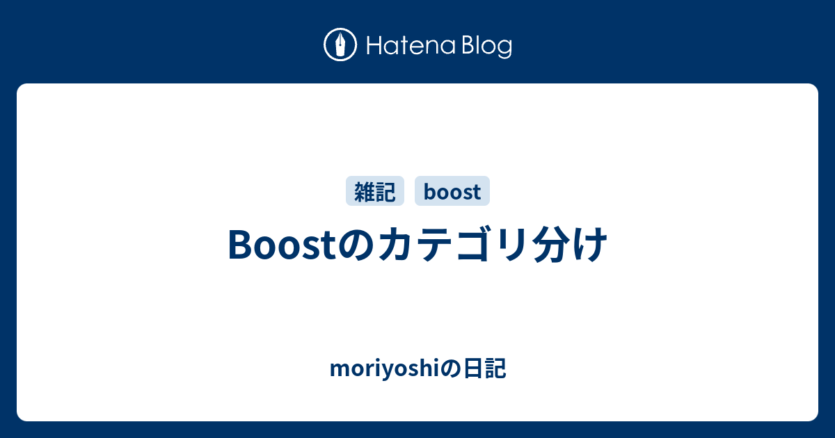 Boostのカテゴリ分け - moriyoshiの日記