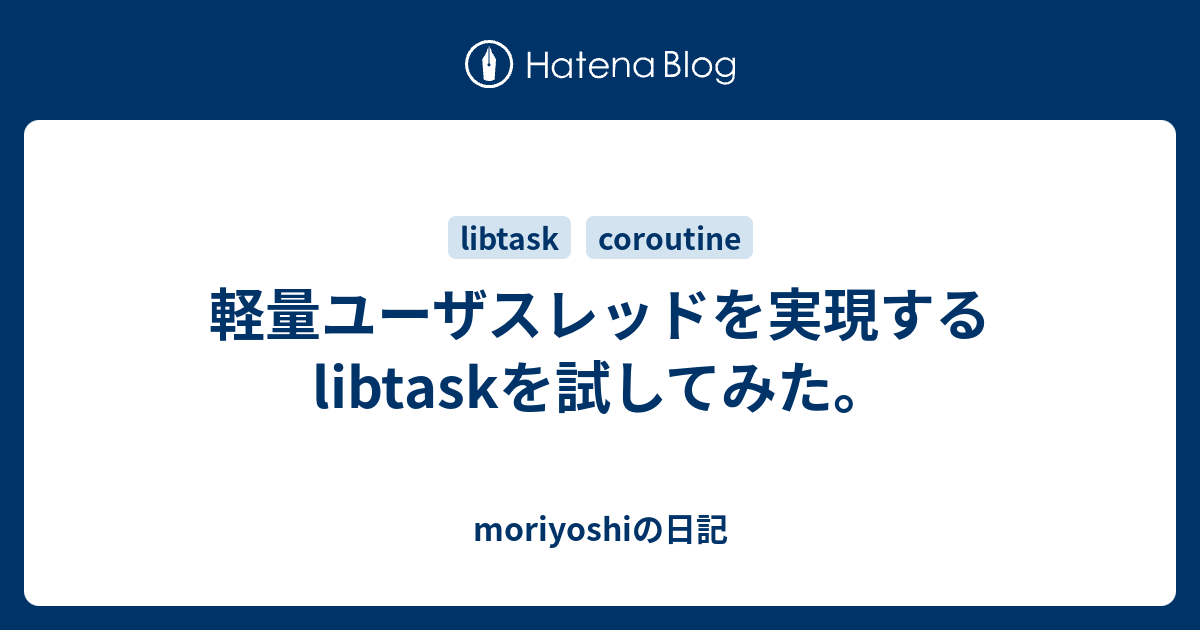 軽量ユーザスレッドを実現するlibtaskを試してみた。 - moriyoshiの日記