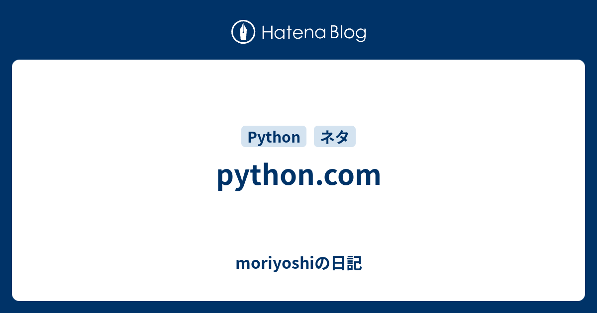 python.com - moriyoshiの日記