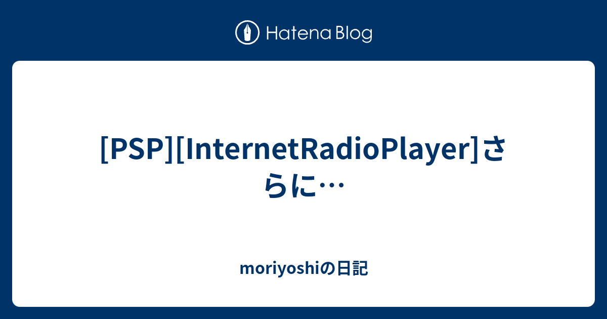[PSP][InternetRadioPlayer]さらに… - moriyoshiの日記