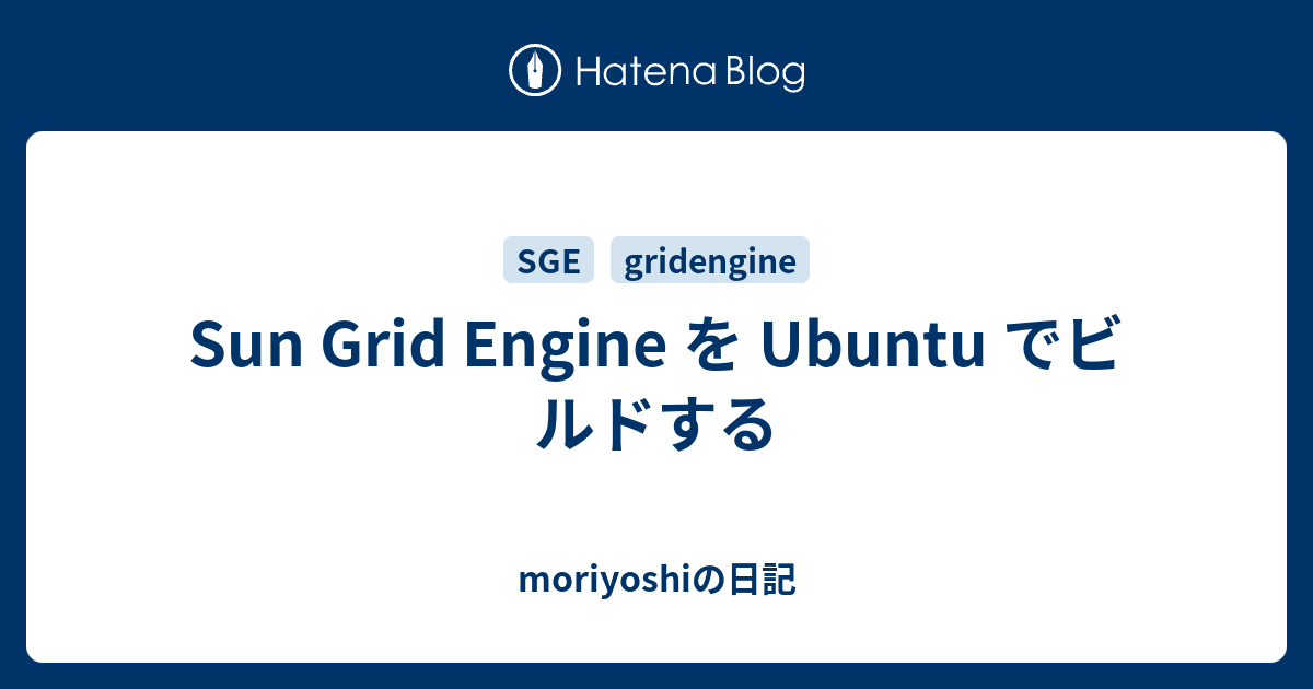 Sun Grid Engine を Ubuntu でビルドする - moriyoshiの日記