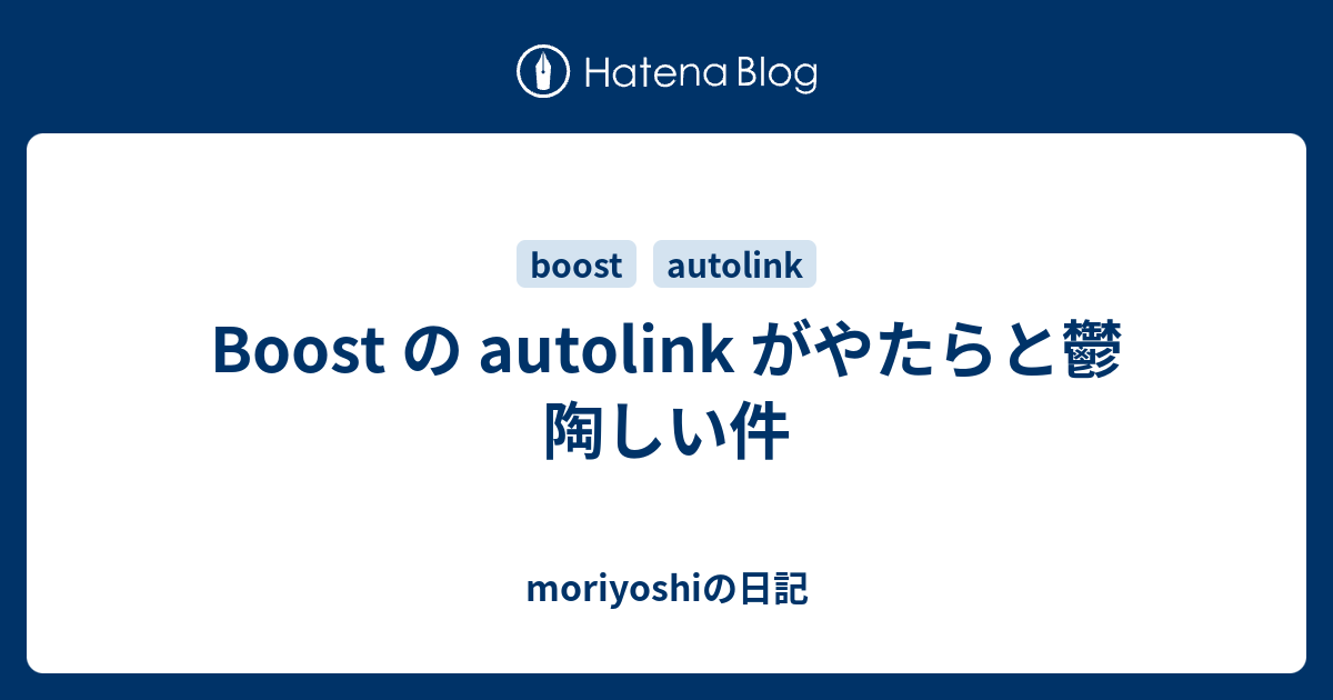 Boost の autolink がやたらと鬱陶しい件 - moriyoshiの日記