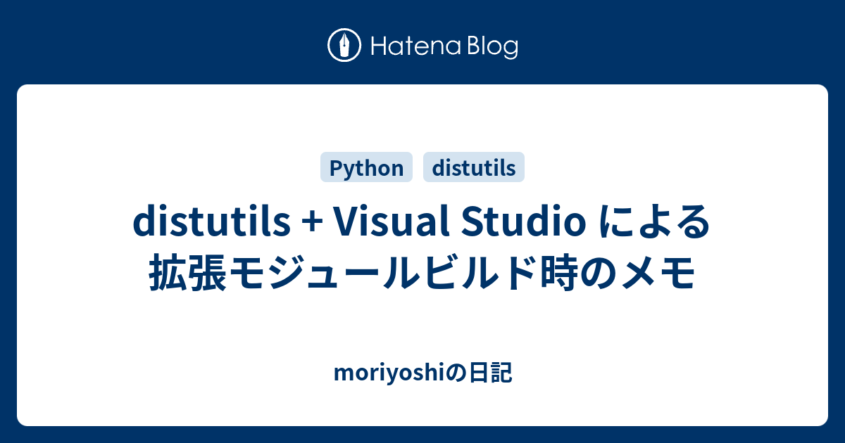 distutils + Visual Studio による拡張モジュールビルド時のメモ - moriyoshiの日記