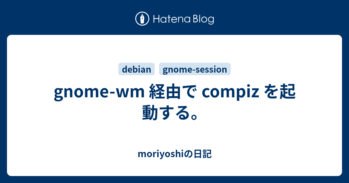 gnome-wm 経由で compiz を起動する。 - moriyoshiの日記