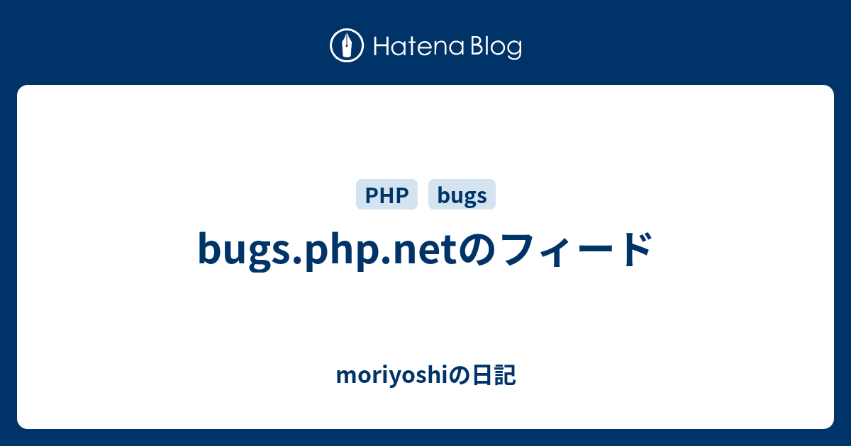 bugs.php.netのフィード - moriyoshiの日記