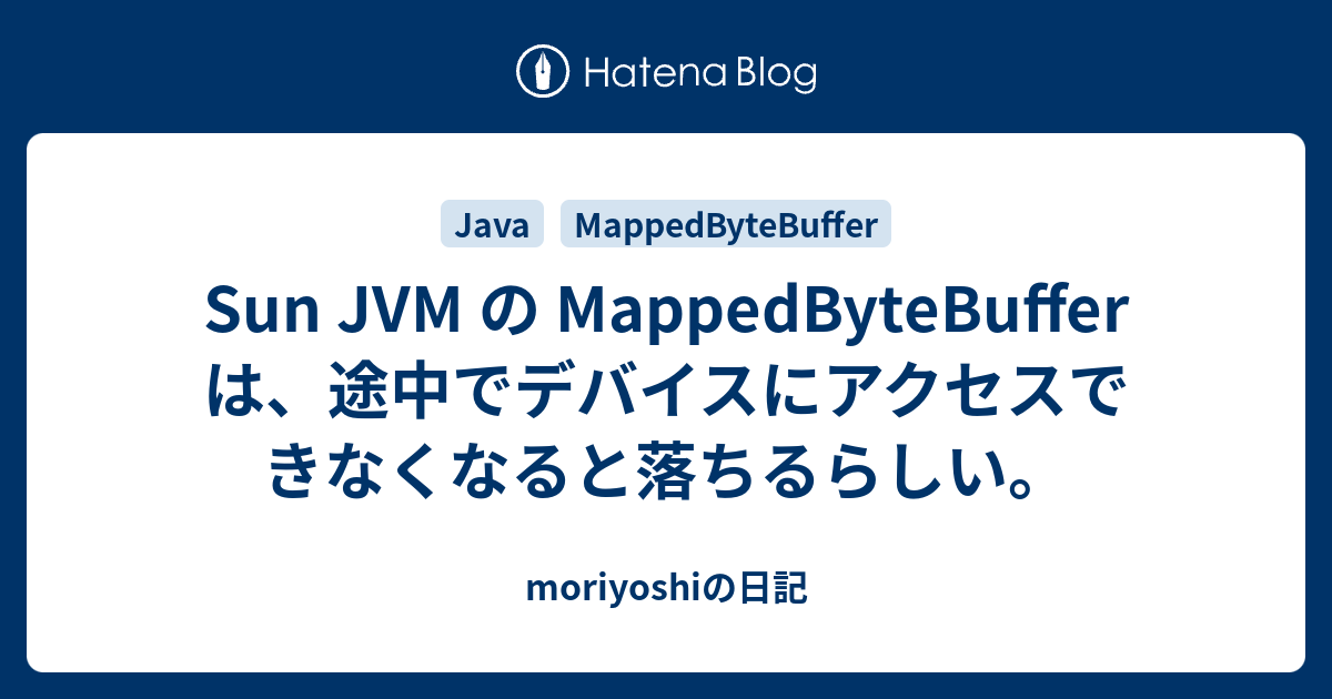 Sun JVM の MappedByteBuffer は、途中でデバイスにアクセスできなくなると落ちるらしい。 - moriyoshiの日記
