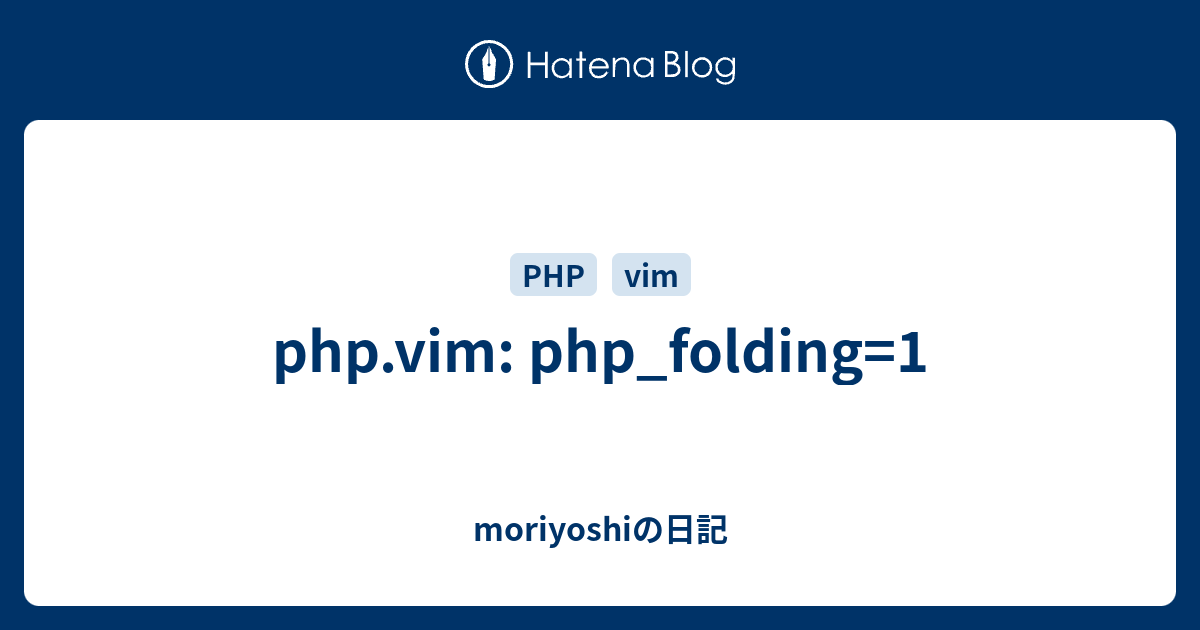 php.vim: php_folding=1 - moriyoshiの日記