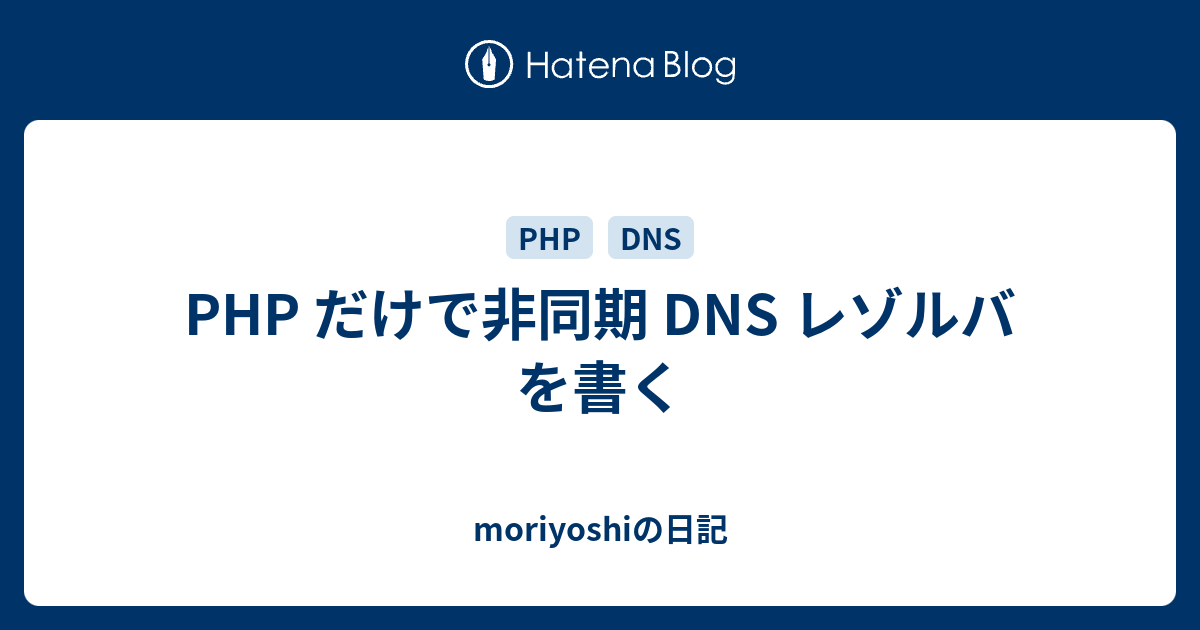 PHP だけで非同期 DNS レゾルバを書く - moriyoshiの日記