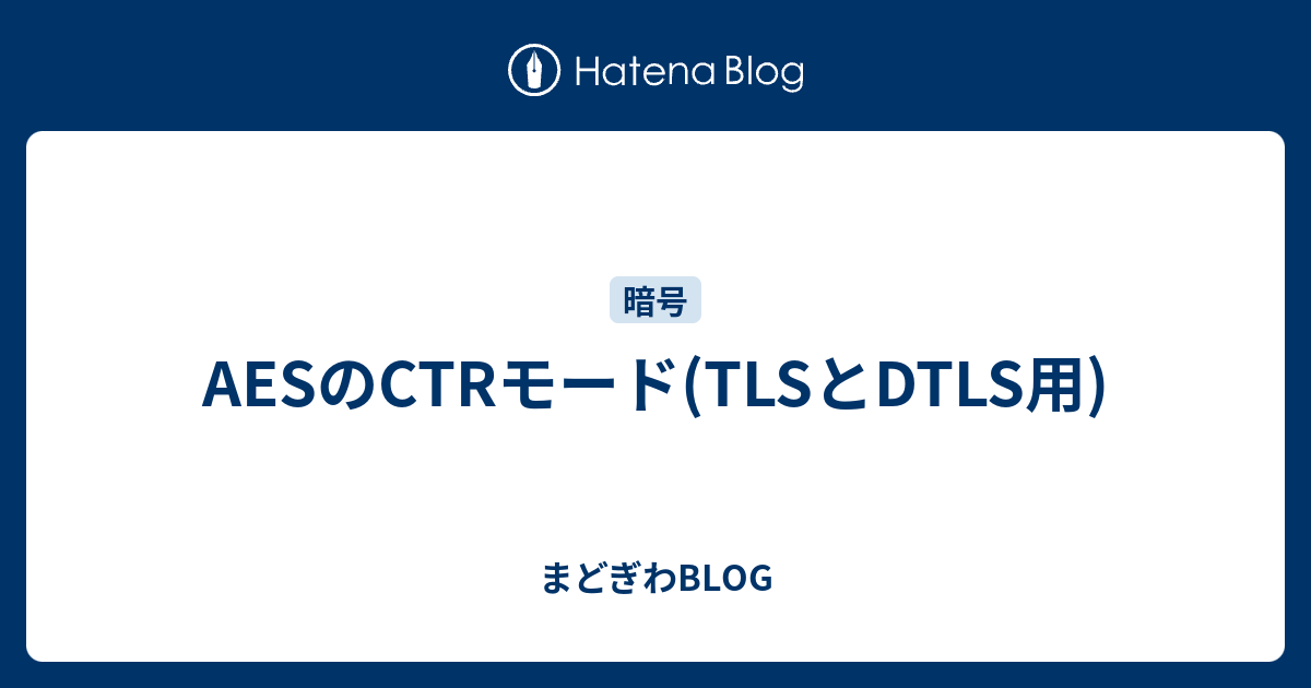 AESのCTRモード(TLSとDTLS用) - まどぎわBLOG