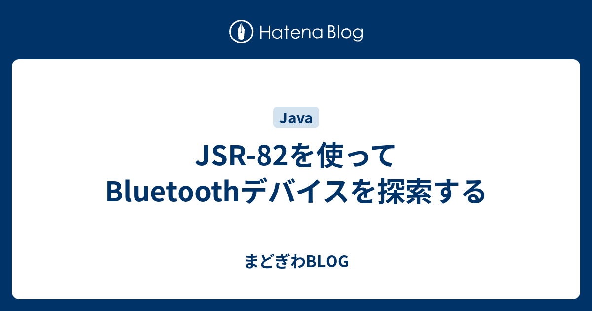 JSR-82を使ってBluetoothデバイスを探索する - まどぎわBLOG