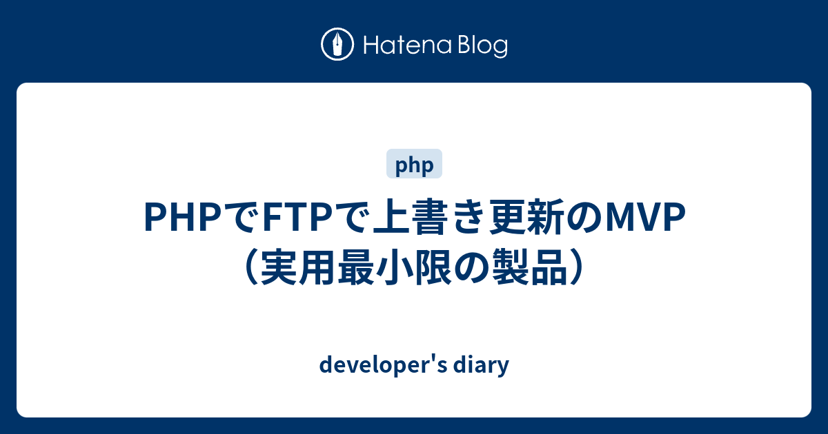 PHPでFTPで上書き更新のMVP（実用最小限の製品） - developer's diary