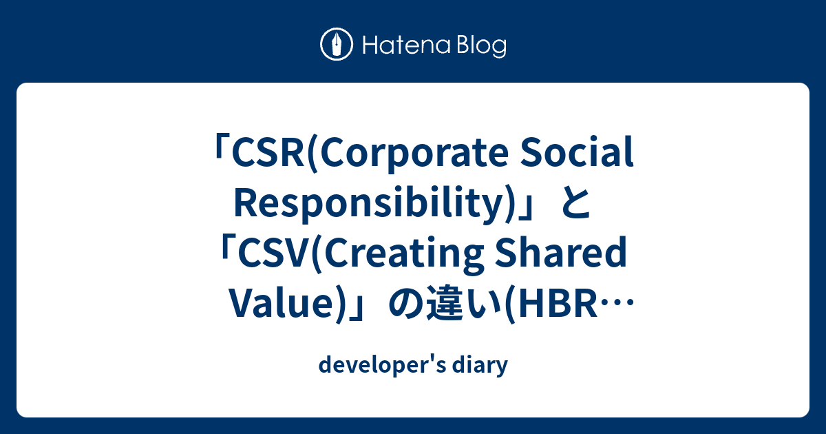 「CSR(Corporate Social Responsibility)」と「CSV(Creating Shared Value)」の違い(HBR 2011/06メモ ...