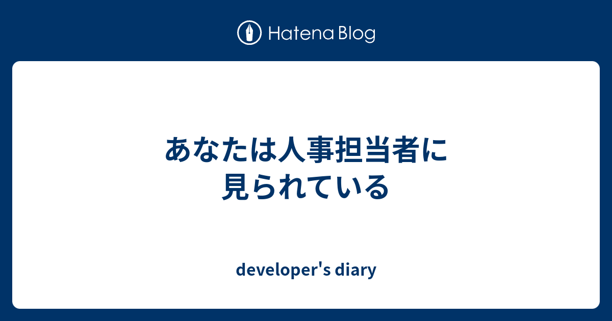 あなたは人事担当者に見られている - developer's diary