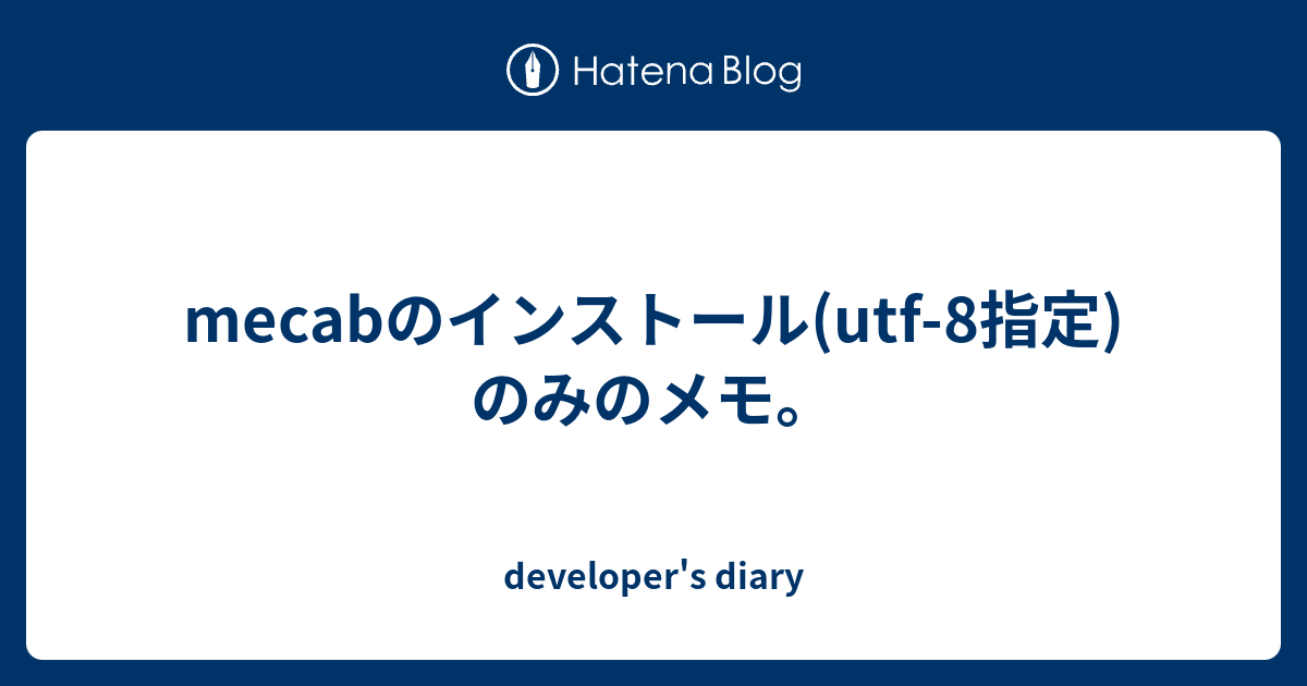 mecabのインストール(utf-8指定)のみのメモ。 - developer's diary