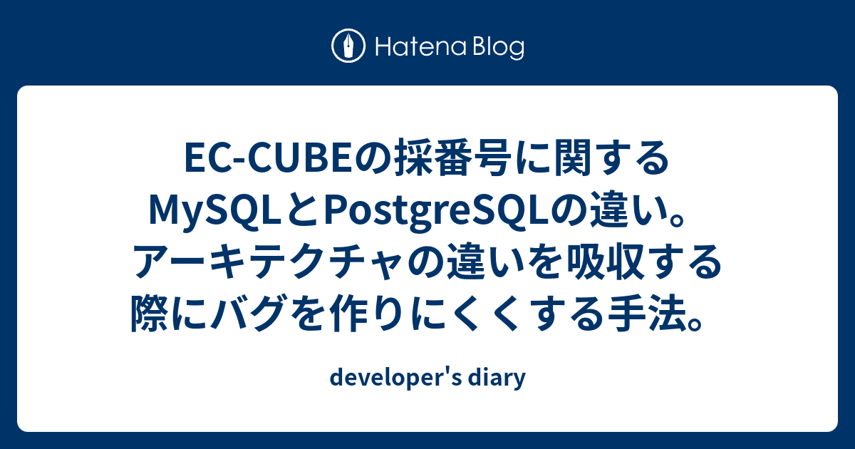 EC-CUBEの採番号に関するMySQLとPostgreSQLの違い。アーキテクチャの違いを吸収する際にバグを作りにくくする手法。 - developer's diary