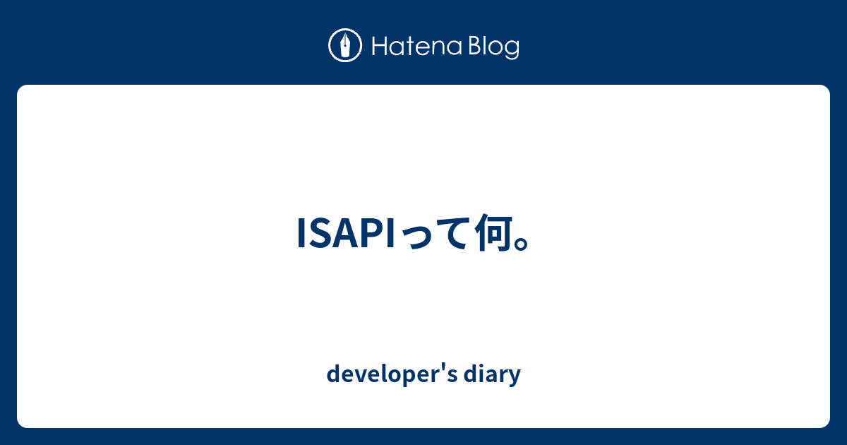 ISAPIって何。 - developer's diary