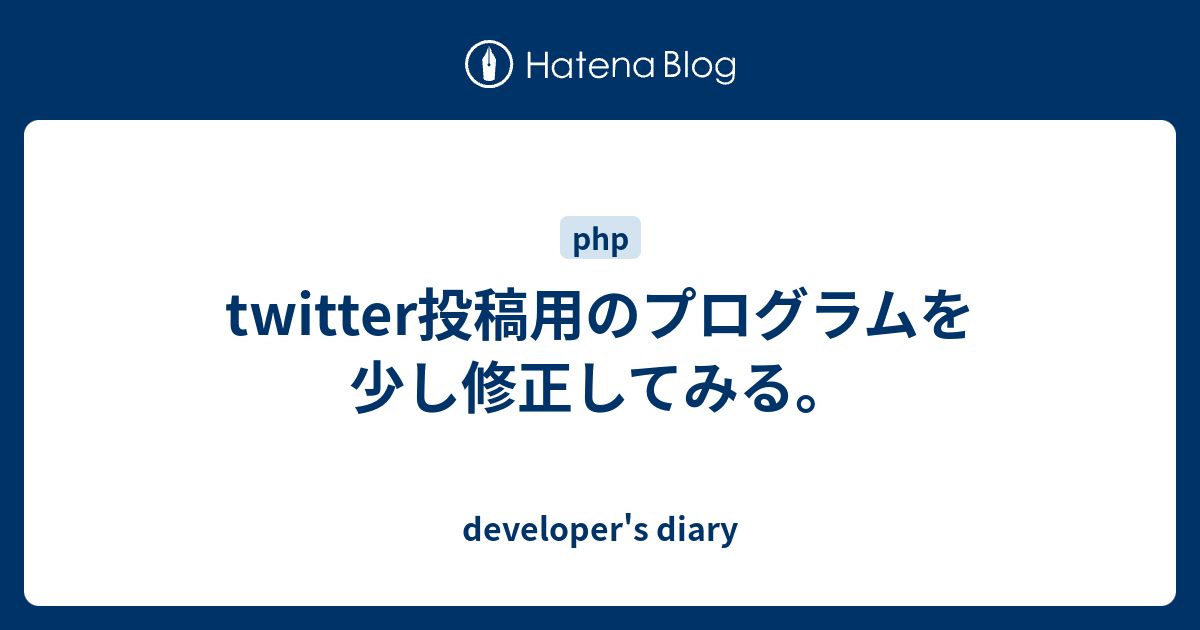 twitter投稿用のプログラムを少し修正してみる。 - developer's diary