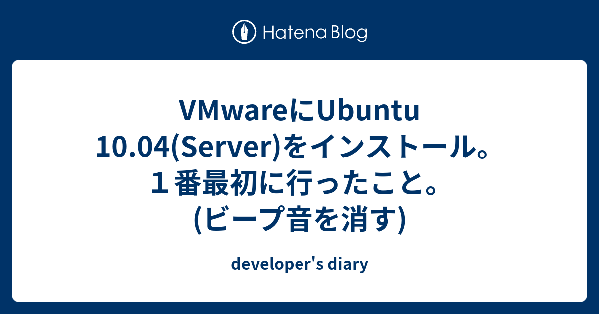 VMwareにUbuntu 10.04(Server)をインストール。1番最初に行ったこと。(ビープ音を消す) - developer's diary