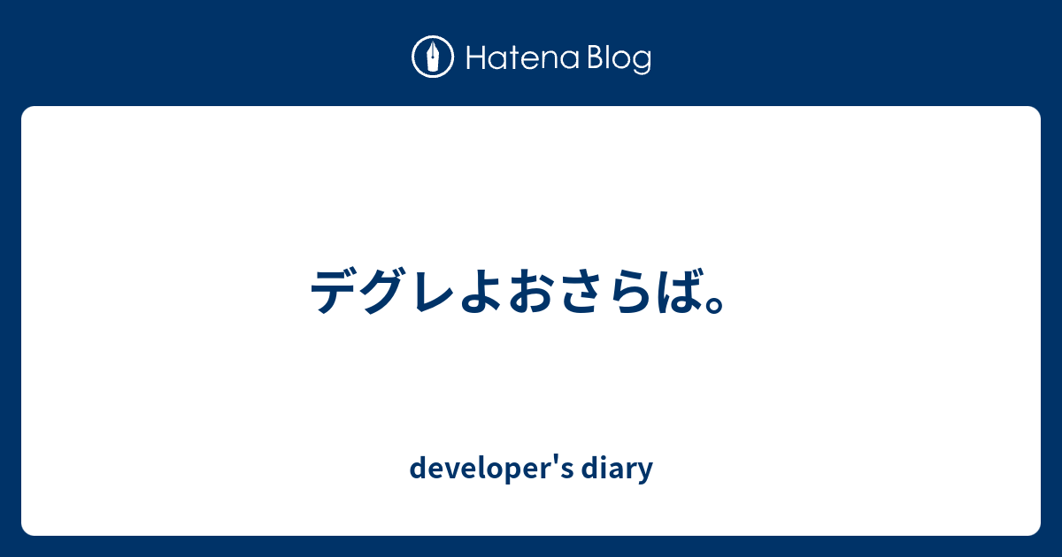 デグレよおさらば。 - developer's diary